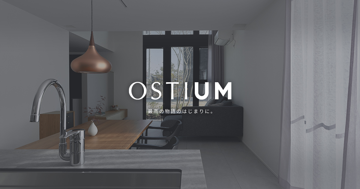 OSTIUM（オスティウム）｜ライフデザイン｜広島県三原市・尾道・福山・竹原・東広島で新築・注文住宅なら